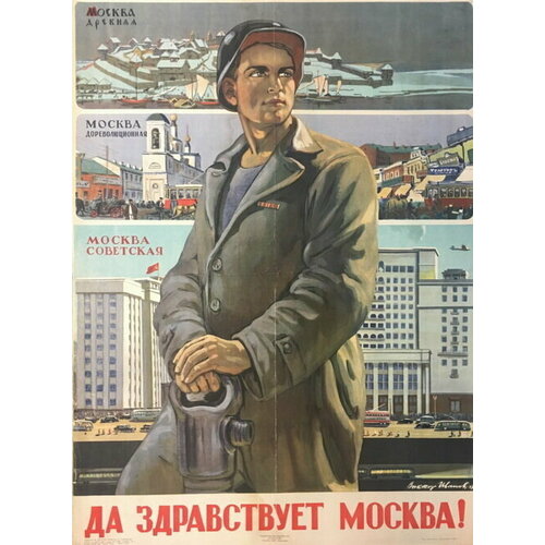 Плакат, постер на холсте Да здравствует Москва/Иванов В. С/1947. Размер 30 х 42 см