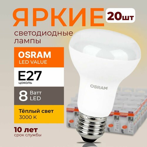 Светодиодная лампочка OSRAM E27 8 Ватт 3000К теплый свет R63 гриб 230V LED 830, 8W, 640lm, набор 20шт