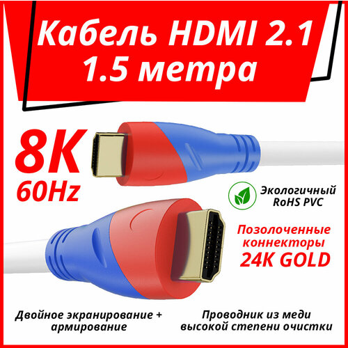 Кабель PROF HDMI 2.1 UltraHD 8К 60Hz 3D для PS5 Smart TV тройное экранирование (HaM-12) белый; синий; красный 1.5м