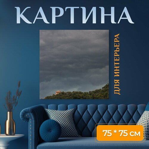 Картина на холсте "Буря, облака, гроза" на подрамнике 75х75 см. для интерьера