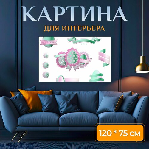 Картина на холсте "Пасхальный, яйца, лента" на подрамнике 120х75 см. для интерьера