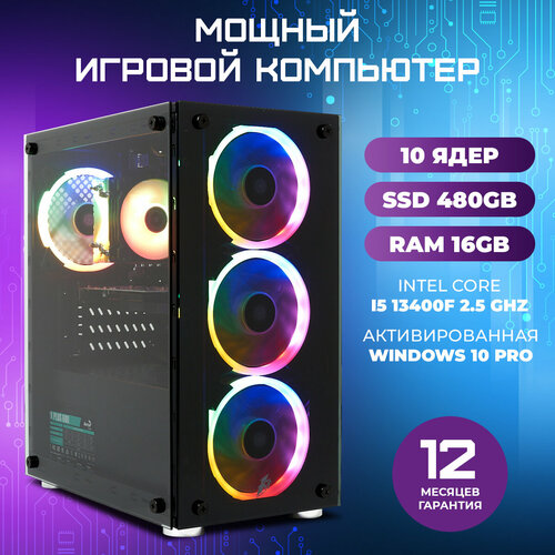 Системный блок TREIDCOMPUTERS (Intel Сore i5 13400f 2.5 Ghz (10 ядер) / 16 Гб / SSD 480 Gb / GTX 1050Ti 4 Gb) Игровой Компьютер