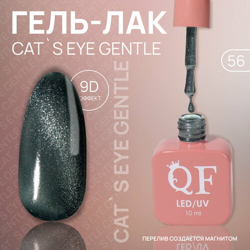 Гель лак для ногтей «CAT`S EYE GENTLE», 3-х фазный, 10 мл, LED/UV, цвет (56)