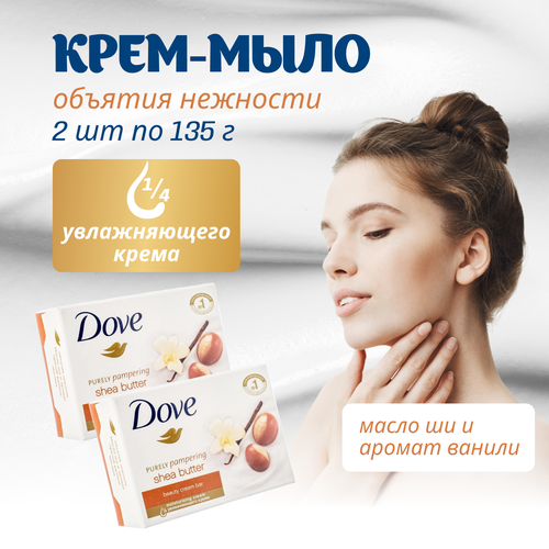 Мыло туалетное DOVE для рук 2 шт по 135 г