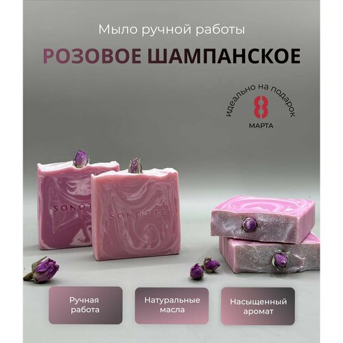 Натуральное мыло ручной работы Розовое шампанское Sonotte