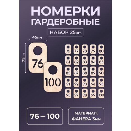 Номерок для гардероба, 25 шт., бежевый