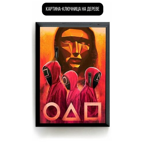 Ключница настенная деревянная 15х20 см сериал Игра в кальмара - 4368 В