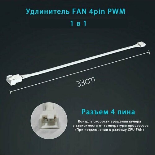 Удлинитель FAN 4pin PWM 33см белый