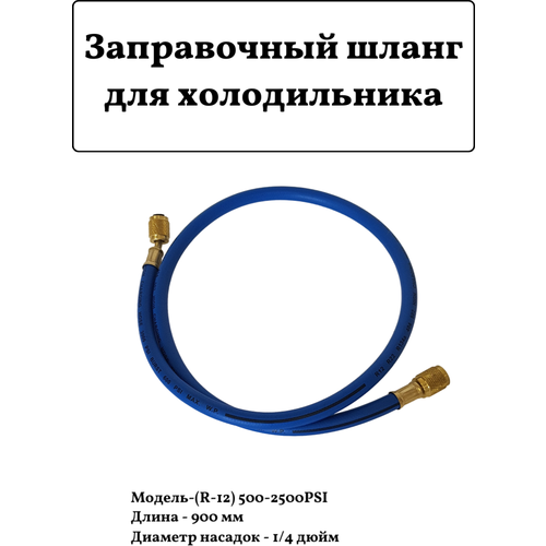 Заправочный шланг 90см для хладагента R-12 500-2500PSI