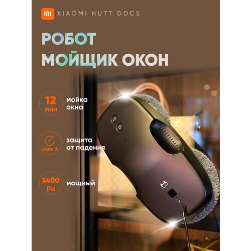 Робот-мойщик стеклоочиститель Xiaomi HUTT DDC5 мойщик окон черный