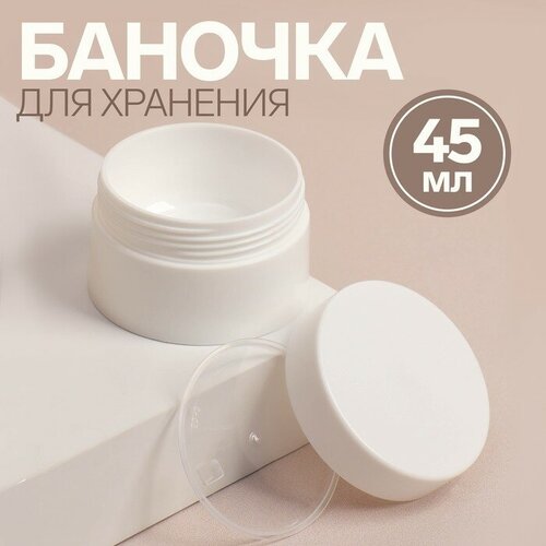 Баночка для хранения, 60 мл, d = 6,3 см, цвет белый