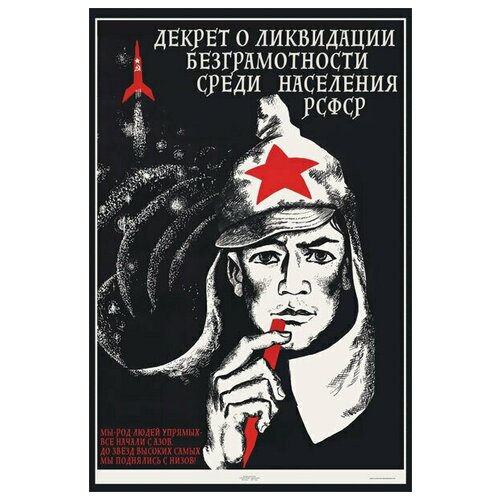 Плакат, постер на холсте Декрет о ликвидации безграмотности среди населения РСФСР. Размер 30 х 42 см