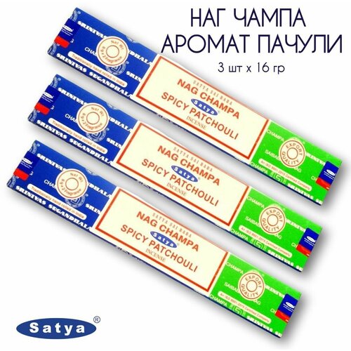 Ароматические палочки благовония Satya Сатья Комбо Наг Чампа Пачули Пряный Combo Nag Champa Spicy Patchouli , 3 уп по 16 гр