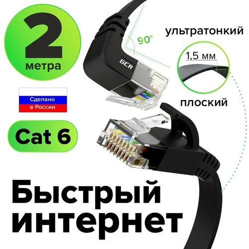 Патч-корд плоский нижний угол UTP cat.6 10 Гбит/с RJ45 LAN кабель для интернета (GCR-LNC67D) черный 2.0м