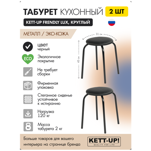 Табурет кухонный 2шт KETT-UP FRENDLY LUX (дружелюбный) стежка, KU390П2, круглый, черный