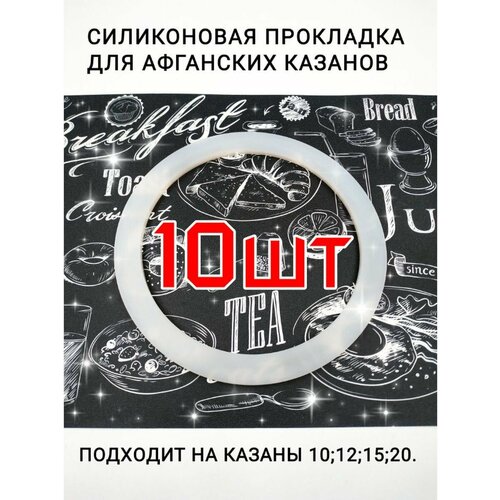 Прокладка для Афганского казана силиконовая 10-15л-10шт