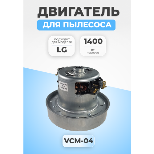 Двигатель мотор для пылесоса LG 1400 Вт VCM-04