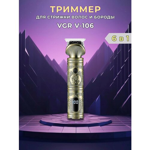 Триммер для бороды и усов электробритва VGR V-106