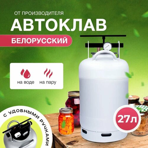 Автоклав Белорусский NEW 27л для домашнего консервирования