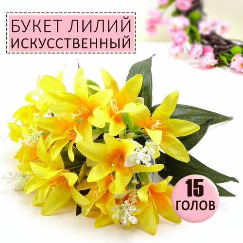 Искусственные цветы "Букет лилий" для декора, пасхальные цветы желтые, 20х30 см. Цена за 1 шт