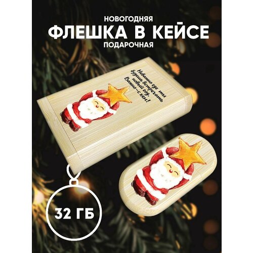 USB, флешка, 32Гб, Санта Клаус, Новый Год