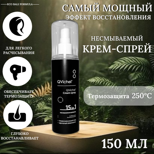 Крем-спрей QVichel 15в1 для объема и защиты волос