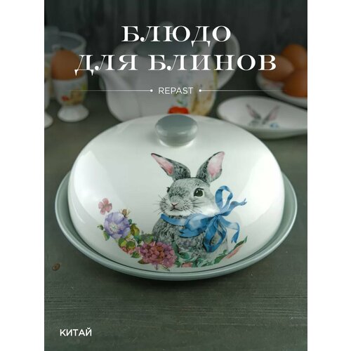 Блюдо для блинов с крышкой 23 см Happy Easter