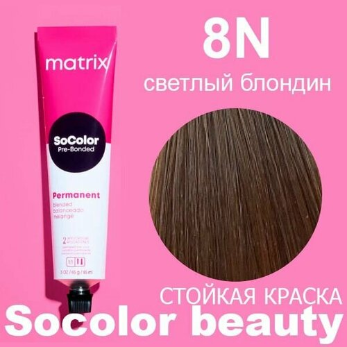 Краска для волос Matrix SoColor Pre-Bonded 8N светлый блондин 90 мл