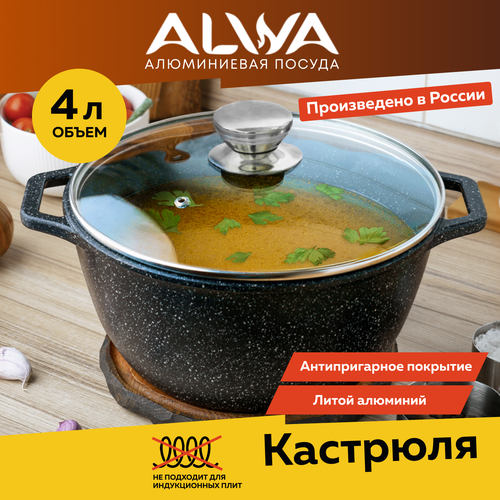 Кастрюля ALWA 4 литра с крышкой с антипригарным покрытием литая