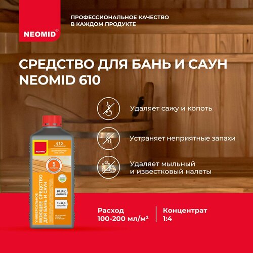 Моющее средство для бани и сауны Neomid 610 (1 литр) Концентрат / Для бани, сауны, парных, солярия и бассейнов