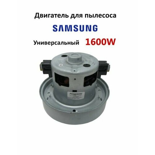 Мотор (двигатель) для пылесоса Samsung 1600W VC07156FQw