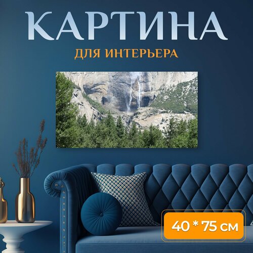 Картина на холсте "Йосемити, водопад, пейзаж" на подрамнике 75х40 см. для интерьера