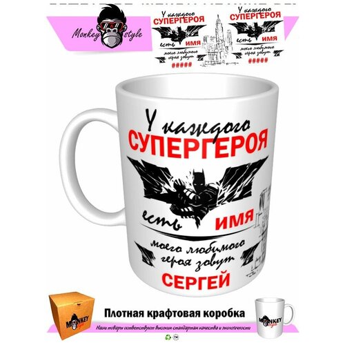 Кружка У каждого супергероя есть имя. Моего героя зовут Сергей