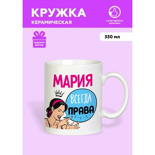Керамическая подарочная именная кружка с принтом "Мария Всегда права", чашка для чая и кофе, объем 330 мл