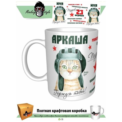 Кружка 23 февраля. Аркаша. Горжусь тобой