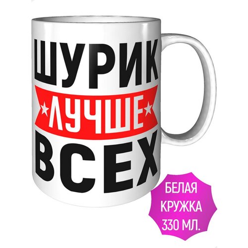 Кружка Шурик лучше всех - стандартная керамическая