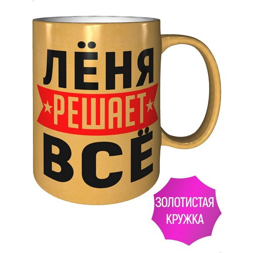 Кружка Лёня решает всё - золотистого цвета