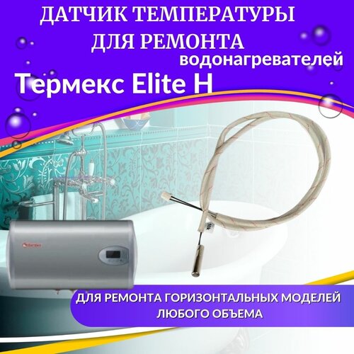 Датчик температуры для водонагревателя Термекс Elite H (оригинал) (DTEMPEliteHO)