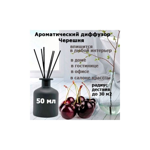 Аромадиффузор ароматический для дома Черешня,50 мл.