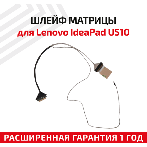 Шлейф матрицы для ноутбука Lenovo IdeaPad U510
