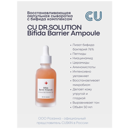 Восстанавливающая Ампульная Сыворотка с Бифида Комплексом CUSKIN CU DR.SOLUTION Bifida Barrier Ampoule