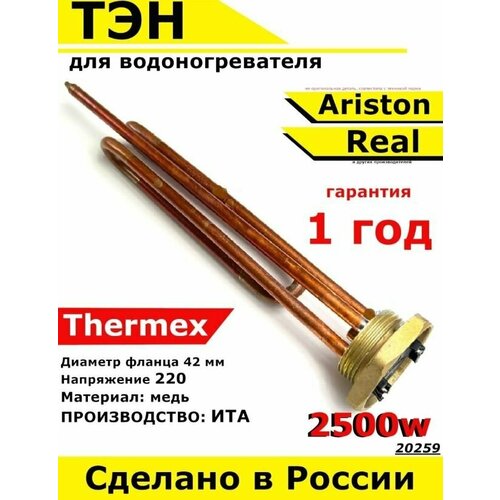 ТЭН для водонагревателя Ariston Real. 2500W, L270мм, М6, медь, фланец 42 мм.