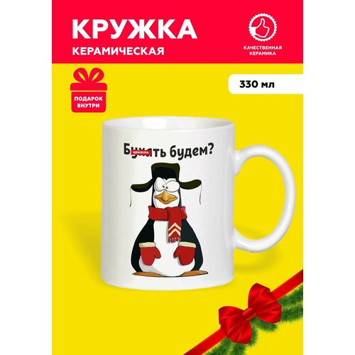 Керамическая подарочная кружка с новогодним принтом "Пингвин", чашка для чая и кофе, объем 330 мл
