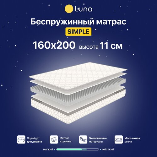 Матрас ортопедический беспружинный для двухспальной кровати Luna Simple, двухсторонний, гипоаллергенный, анатомический, 160х200 см, высота 11 см