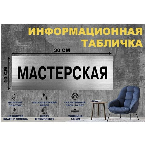 Табличка "мастерская" на стену и дверь 300*100 мм с двусторонним скотчем