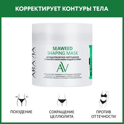 ARAVIA Обёртывание антицеллюлитное с глиной и морскими водорослями Seaweed Shaping Mask, 300 мл
