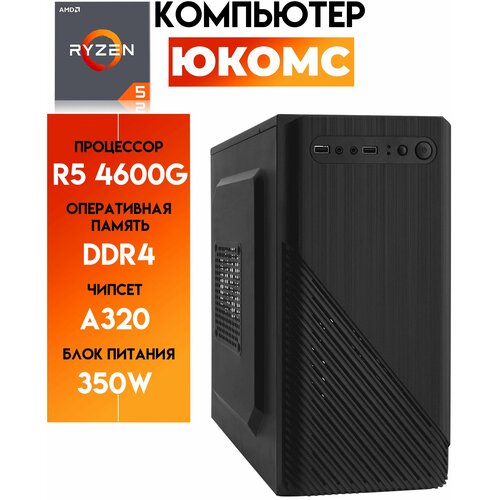 Системный блок юкомс Ryzen 5 4600G ssd 240, 8gb, БП 350W, win 10 pro, office 19 business, Wi-Fi