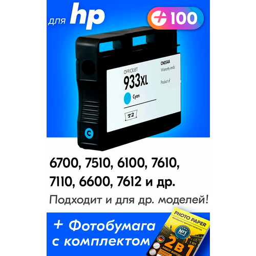 Картридж для HP 933XL, HP Officejet 7110, 7510, 6700, 7612, 7610, 6100, 6600 и др. с чернилами для струйного принтера, Голубой (Cyan), 1 шт.