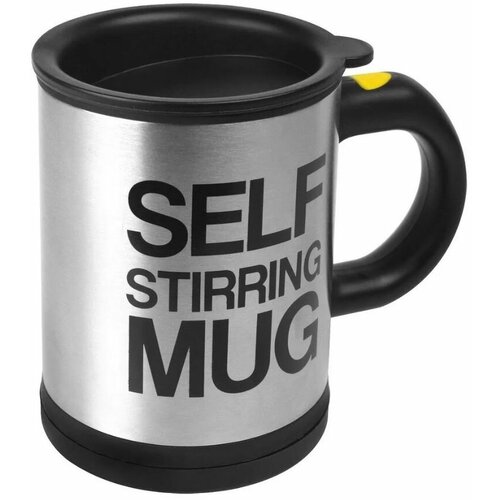 Кружка самомешалка Self Stirring Mug