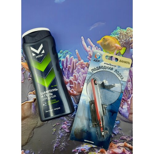 Мэтр Набор подарочный мужской, шампунь + ароматизатор для автомобиля Подводная лодка, ваниль